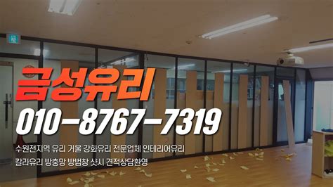 수원시 유리 거울 시공 전문 Youtube