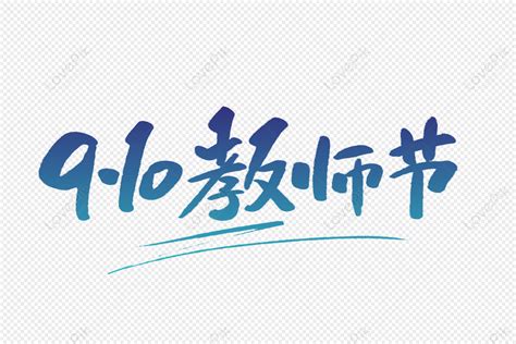 910 교사의 날 붓 단어 Png 일러스트 무료 다운로드 Lovepik