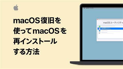 Macos復旧を使ってmacosを再インストールする方法 Appleサポート Youtube