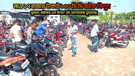 মাএ ১৭ হাজার টাকাই ১০০ সি সি বাইক কিনুন । Second Hand Bike Hat