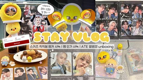Sᴛᴀʏ ᴠʟᴏɢ 사녹에서 용복이 조종한 썰 풉니다 🪄🐥 스트레이키즈 칙칙붐 And 쨈 사녹 후기 • 엠카운트다운 • 인기가요 • 공방포카 • Ate 앨범깡 • 덕질
