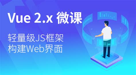 Vue2入门课程编程实战微课w3cschool Vue2入门课程编程实战微课w3cschool