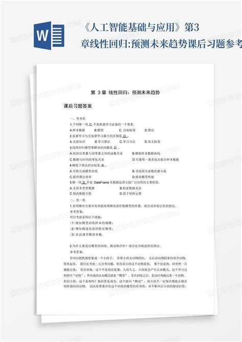 人工智能基础与应用第 章线性回归 预测未来趋势课后习题参考答案 Word模板下载 编号lbyajvnk 熊猫办公