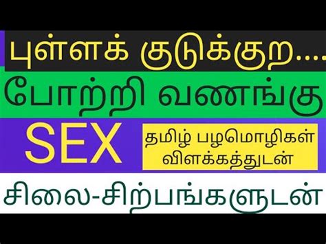 Sex பழமழகள பளள சறபஙகள உடலறவ ஆணகற சனன Kamasasthiram Sex EDucation