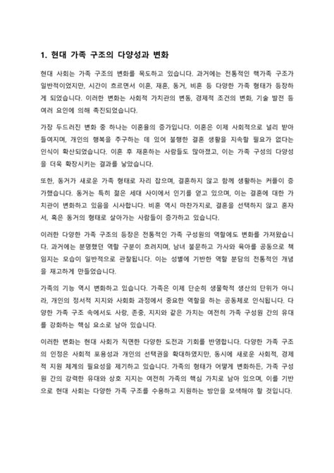 현대가족 변화의 특성과 그에 따른 변화쟁점에 관해 논하시오 사회과학