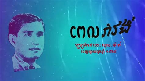 បទ ពេលរំាវង់ Youtube