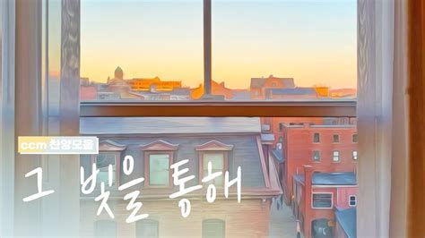 Ccm Prime 환한 빛으로 가득 찰 미래를 위해 마음이 따뜻해지는 찬양 모음 가사포함 Youtube Music