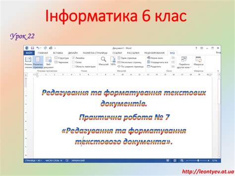 6 клас 22 урок Редагування та форматування текстових документів Pdf