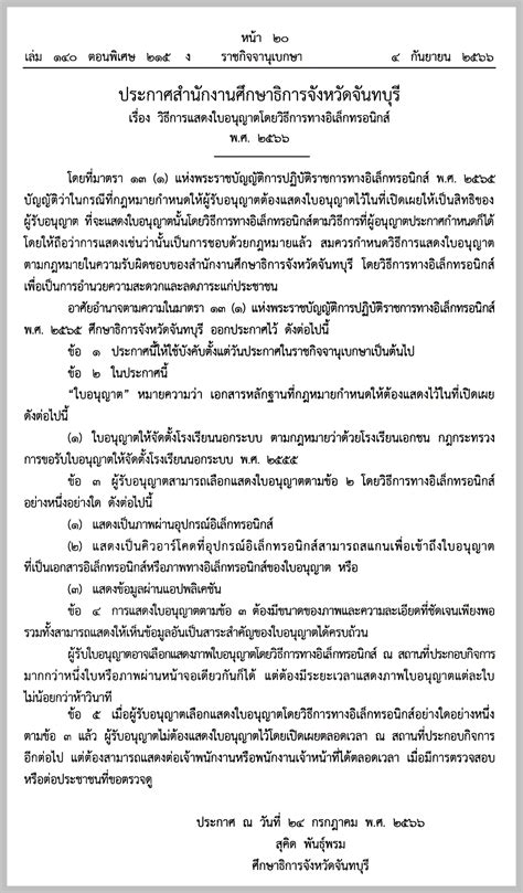 ราชกิจจานุเบกษา เผยแพร่ประกาศสำนักงานศึกษาธิการจังหวัดจันทบุรี เรื่อง