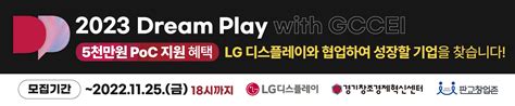 2023 Lg Dream Play With Gccei 참여기업 모집 ~1125 이벤터스
