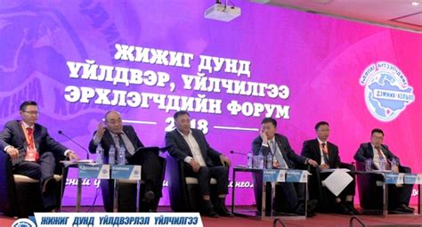 ЖИЖИГ ДУНД ҮЙЛДВЭРЛЭЛ ҮЙЛЧИЛГЭЭ ЭРХЛЭГЧДИЙН ФОРУМ ХОЁР ДАХЬ ЖИЛДЭЭ ЗОХИОН БАЙГУУЛАГДАНА