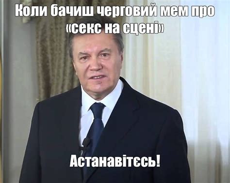 Мем Коли бачиш черговий мем про секс на сцені Астанавітєсь Все