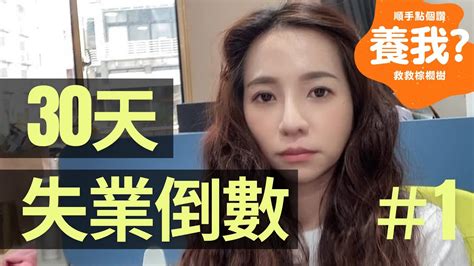 【失業倒數30天】第一集：疫情之下被裁員，你怎麼看？ Youtube