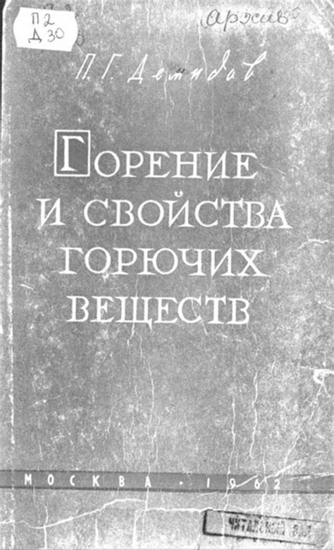 Демидов П.Г. Горение и свойства горючих веществ, 1962 год / Книги и ...