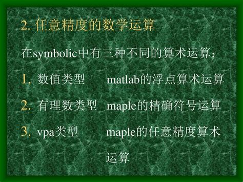 matlab 不仅具有数值运算功能，还开发了在matlab环境下实现符号计算的工具包symbolic math toolbox ppt