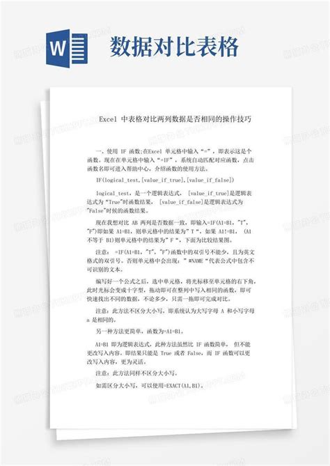 excel中表格对比两列数据是否相同的操作技巧 图文word模板下载 编号qyxbgwwn 熊猫办公