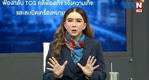 Photo Gallery “แอน จักรพงษ์” โต้เดือด “ทีซีจี” ฟ้องกลับจุกๆ 4 คดี ฉะพูดเอามันส์จะฟ้องพันล้าน