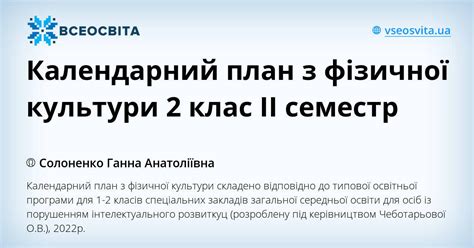 Календарний план з фізичної культури 2 клас ІІ семестр Різне