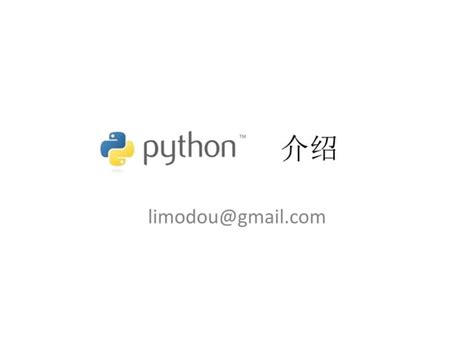 01python介绍 Ppt