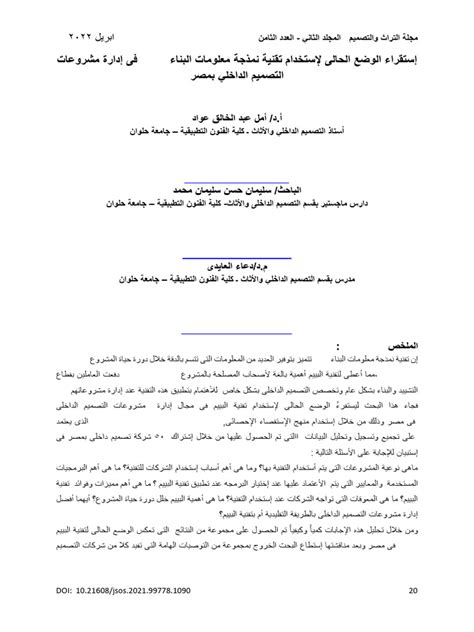 إستقراء الوضع الحالى لإستخدام تقنية نمذجة معلومات البناء Bim فى إدارة مشروعات Pdf