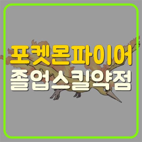 포켓몬고 파이어 졸업스킬 약점 레이드 공략 네이버 블로그