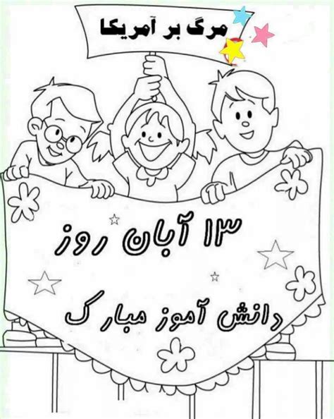 کاربرگ نقاشی برای روز دانش آموز کاربرگ رنگ کردن برای ۱۳ آبان