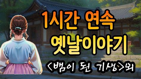 🌙1시간연속 재미있는 옛날이야기듣기🌙뱀이 된 기생 외중간광고없음전래동화수면동화오디오북잠자리동화민담설화신화야담세계옛이야기고전 Youtube