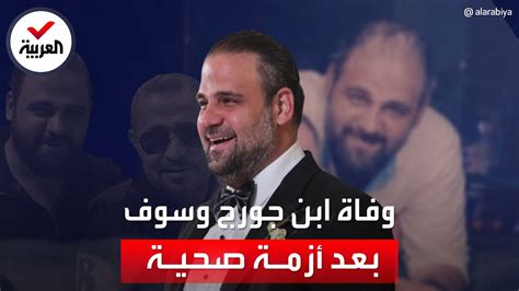 وفاة وديع نجل الفنان السوري جورج وسوف إثر مضاعفات صحية Youtube