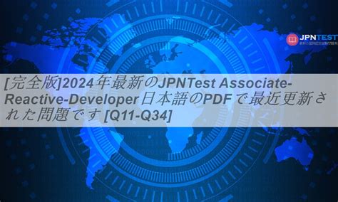 完全版 2024年最新のjpntest Associate Reactive Developer日本語のpdfで最近更新された問題です