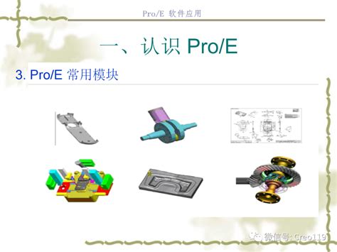 Pro E功能及界面介绍 知乎