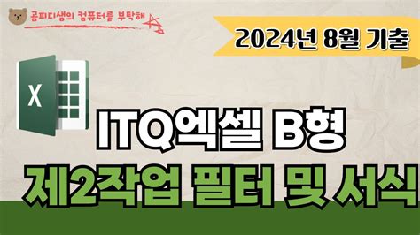 2024년 8월 Itq엑셀 B형제2작업 필터 및 서식 Youtube