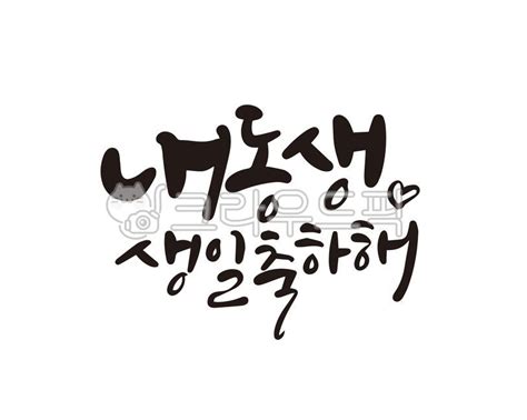 생일 생일축하 생일축하합니다 해피벌스데이 축하합니다 사진 이미지 일러스트 캘리그라피 글씨팩토리작가