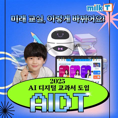 천재교과서 밀크t 2025년부터 적용 시작되는 Ai 디지털 교과서 얼마나 알고계세요 ⠀ 교사도