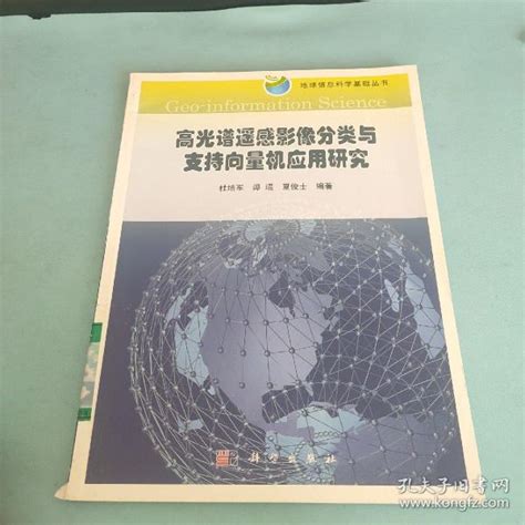 高光谱遥感影像分类与支持向量机应用研究杜培军、谭琨、夏俊孔夫子旧书网