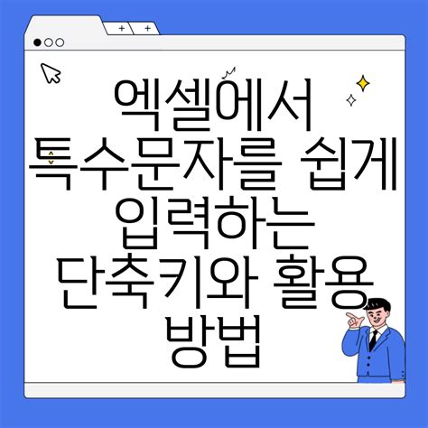 엑셀에서 특수문자를 쉽게 입력하는 단축키와 활용 방법