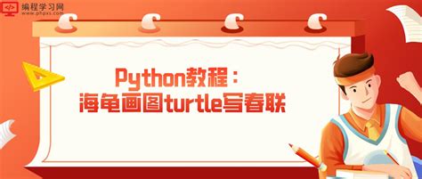 Python教程海龟画图turtle写春联