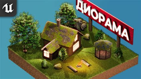 ДИОРАМА В Unreal Engine СОЗДАНИЕ АТМОСФЕРНОЙ СЦЕНЫ Youtube