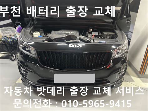 부천 올뉴카니발 자동차 밧데리 방전 출장 교환 배터리 교체 네이버 블로그