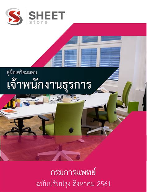 แนวข้อสอบ เจ้าพนักงานธุรการ กรมการแพทย์ New Update 2561 By Satoshi