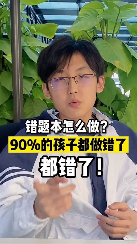 记住这两句口诀，正确使用错题本 爱奇艺