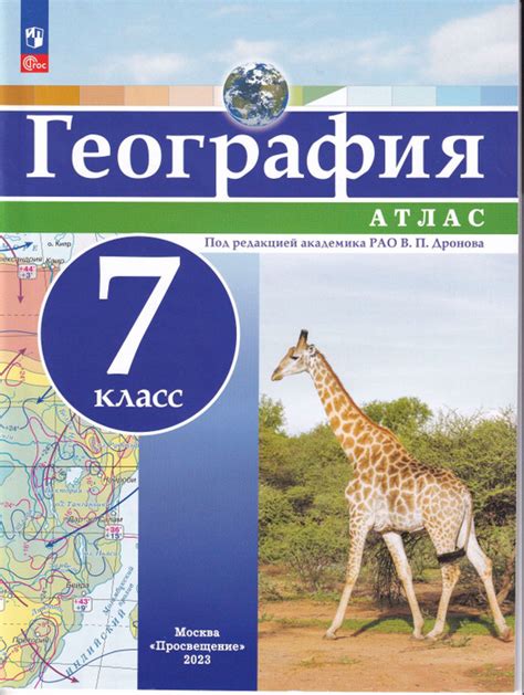 География Атлас 7 класс I Дронов ВП купить с доставкой по