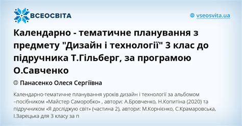 Календарно тематичне планування з предмету Дизайн і технології 3 клас до підручника Т