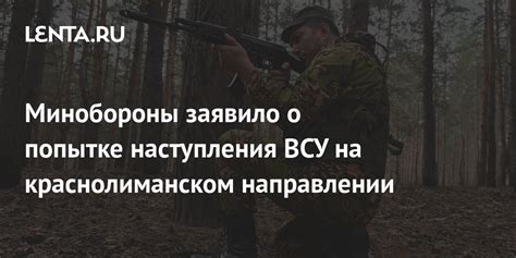 Минобороны заявило о попытке наступления ВСУ на краснолиманском направлении Политика Россия
