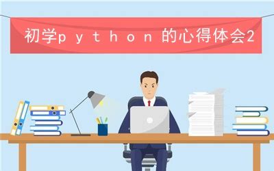 初学python的心得体会 字 精选 篇 初学python的感悟 字 考拉文库