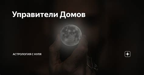 Управители Домов Астрология с нуля Дзен