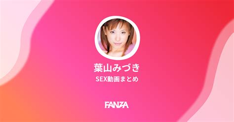葉山みづき×sexのエロ動画（avdvd無料動画）・オススメ作品まとめ Fanzaみんおす（みんなのオススメ）