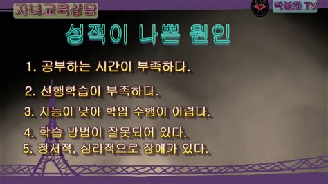 성적이 나쁜자녀를 성적이 좋아지게 학습하는 방법이 여기에 있습니다 잘 보면서 한번 실천해 보세요 공부는 습관입니다 바르게 공부하게 지도바랍니다 감사합니다 Youtube