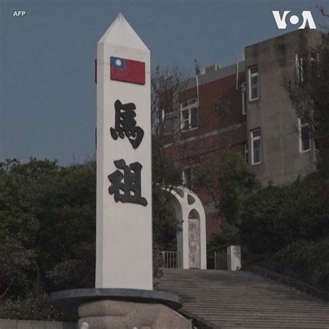 美国之音中文网 On Twitter 台湾马祖列岛距离中国大陆最近处仅九公里，岛上渔民几乎每天都要应对来自中国的“入侵”，尽管这种侵扰并非机舰那样咄咄逼人。但岛上居民以捕鱼为生，中国渔船的