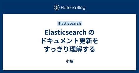 Elasticsearch のドキュメント更新をすっきり理解する 小技