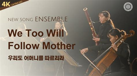 〔새노래 Ensemble〕 우리도 어머니를 따르리라 하나님의교회 세계복음선교협회 Youtube